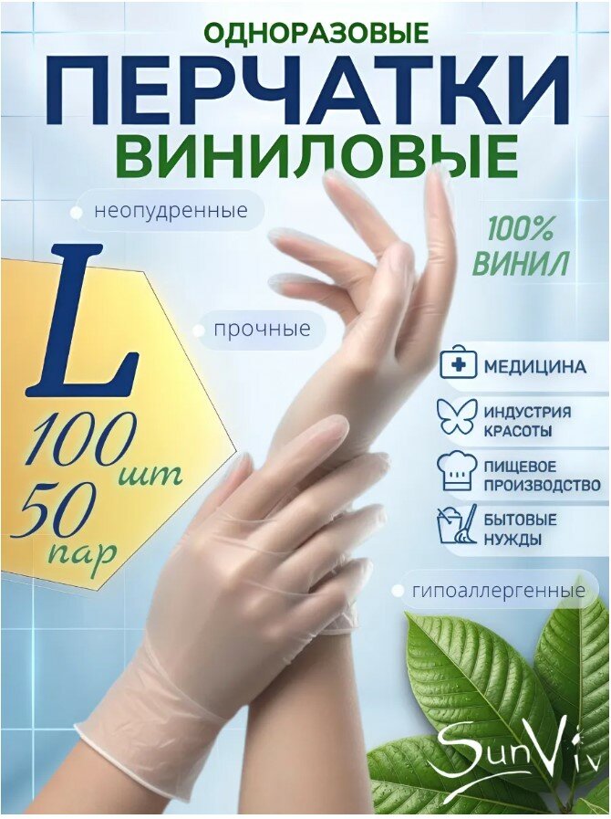 Перчатки виниловые неопудренные бесцветные Sun Viv 50пар/размер L
