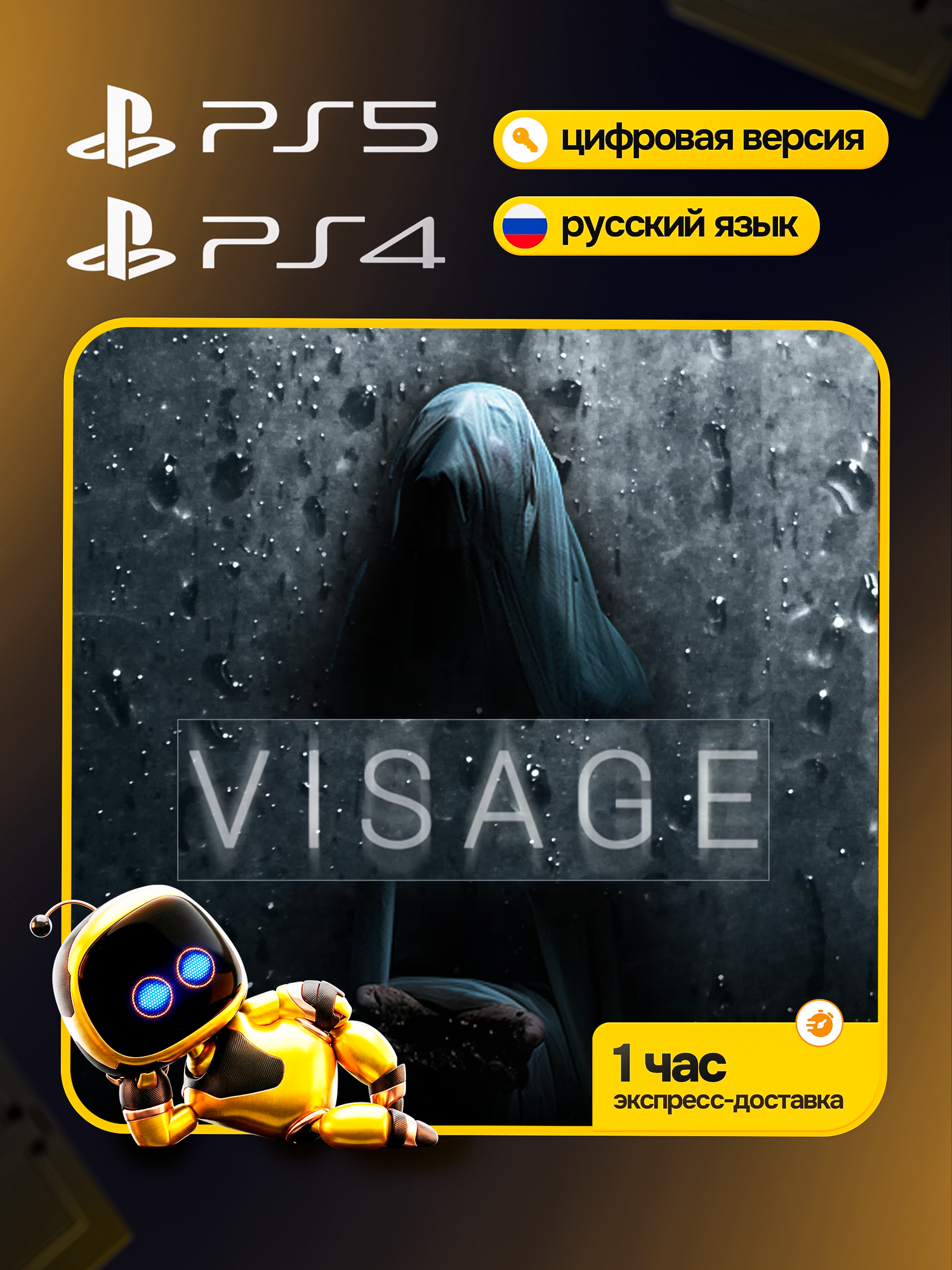 Игра VISAGE для PS4 и PS5, | полностью на русском | PS4/ PS5