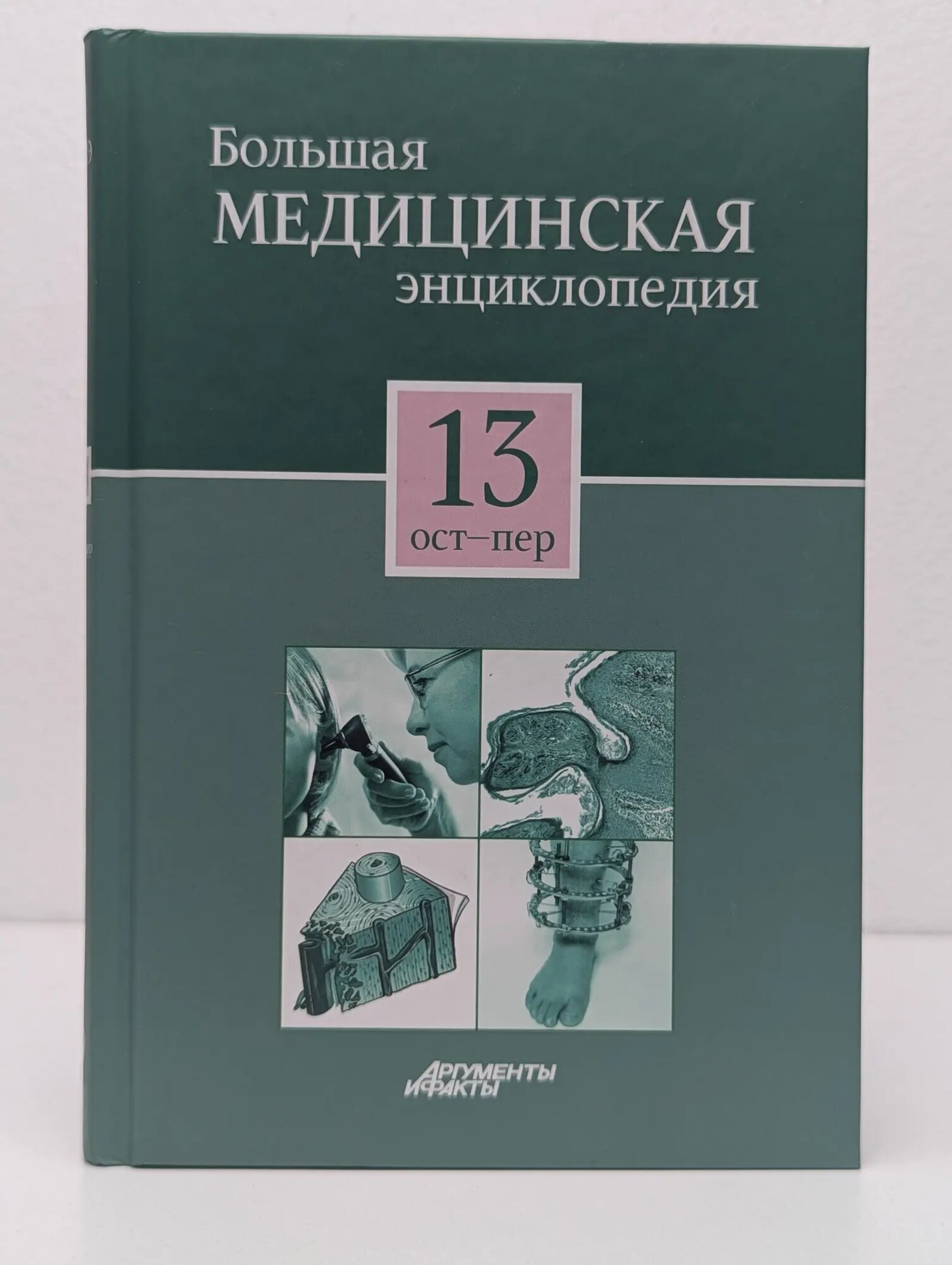 Большая медицинская энциклопедия в 30 томах. Том 13. Ост-Пер Сборник 2012