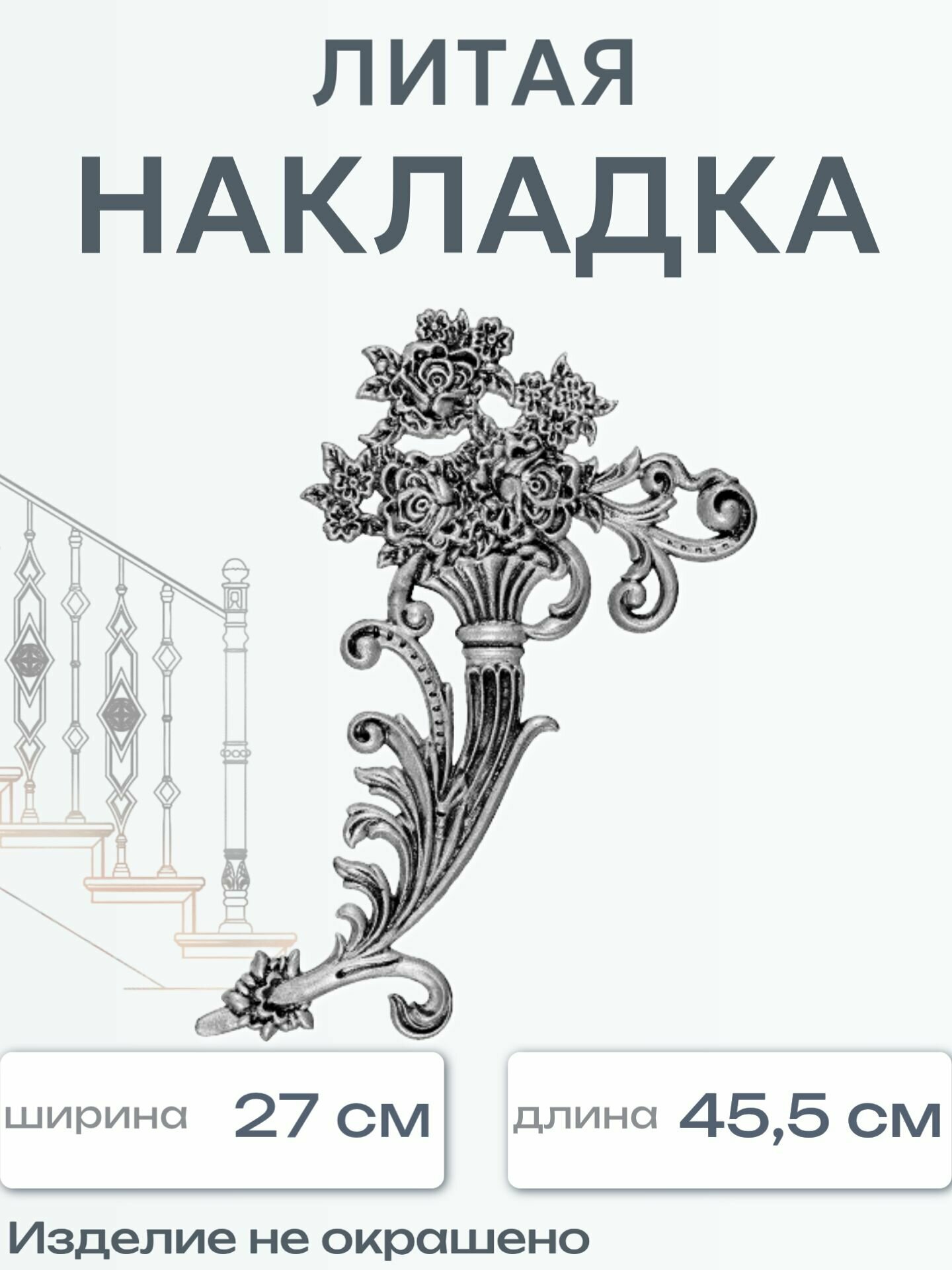 Литая накладка (949)