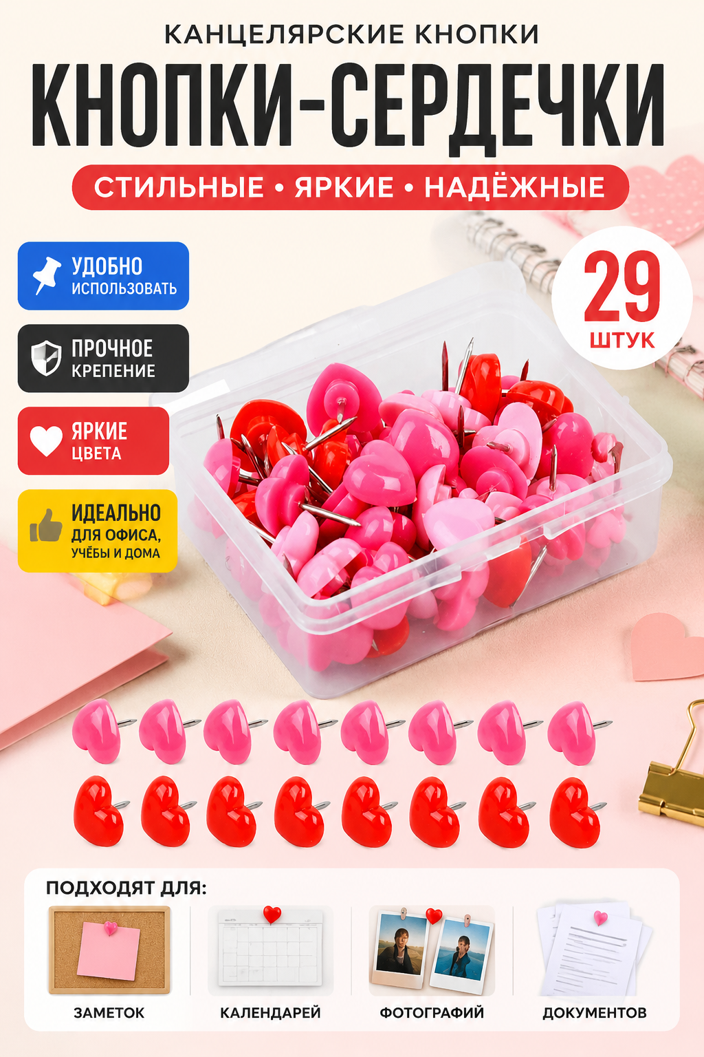 Шпильки-кнопки в форме сердца розовые и красные 29 шт для украшения, крепления и подарков