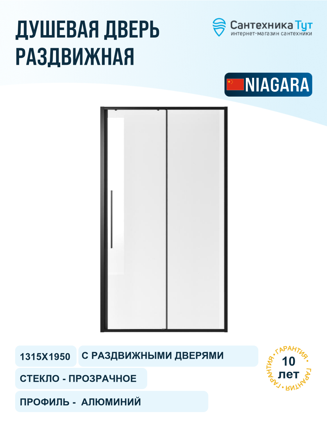 Душевая дверь Niagara Nova 130 NG-84-13AB профиль Черный матовый стекло прозрачное