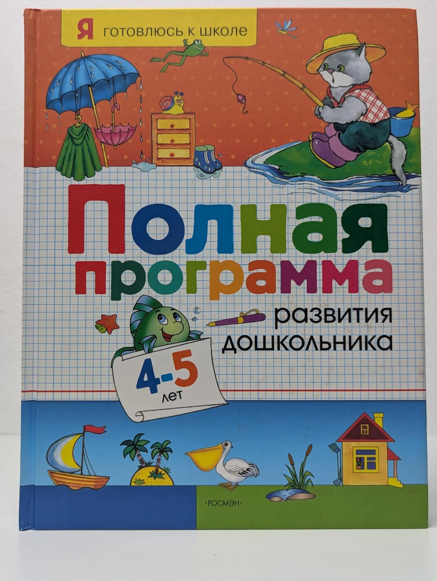 Я готовлюсь к школе. Полная программа развития дошкольника 4-5 лет Сборник 2008