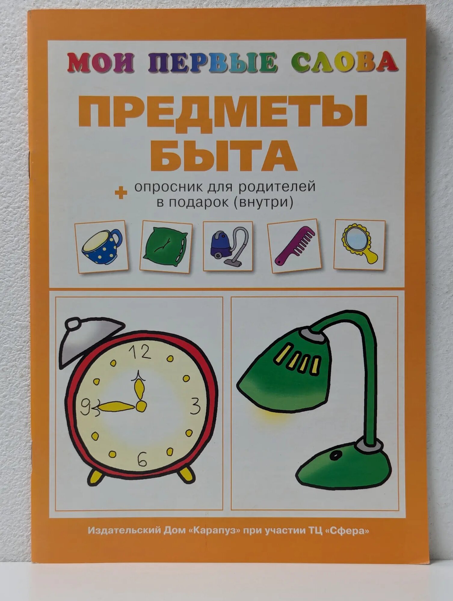 Мои первые слова. Предметы быта Громова Ольга Евгеньевна 2005