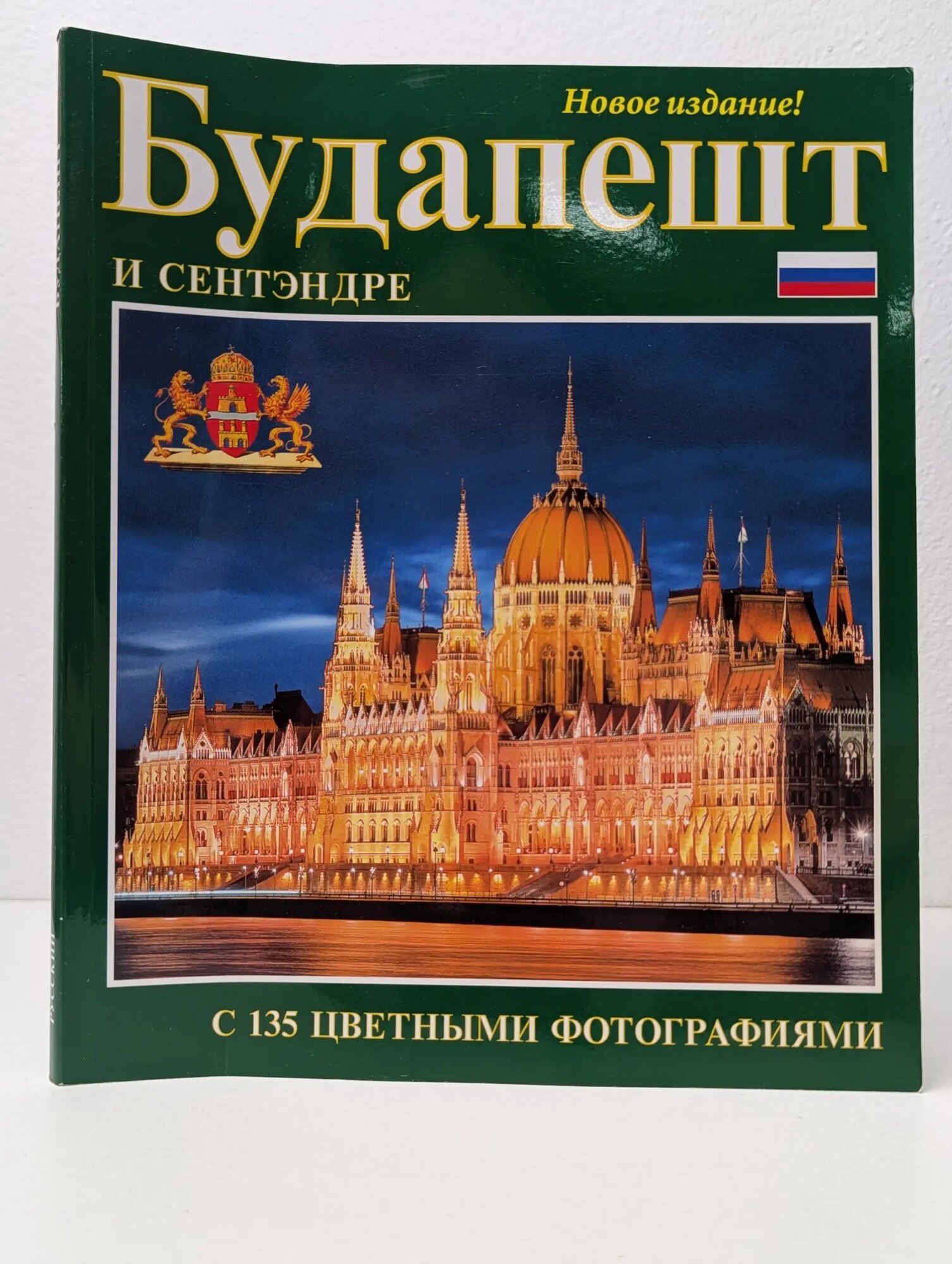 Будапешт и Сентэндре Сборник 2000