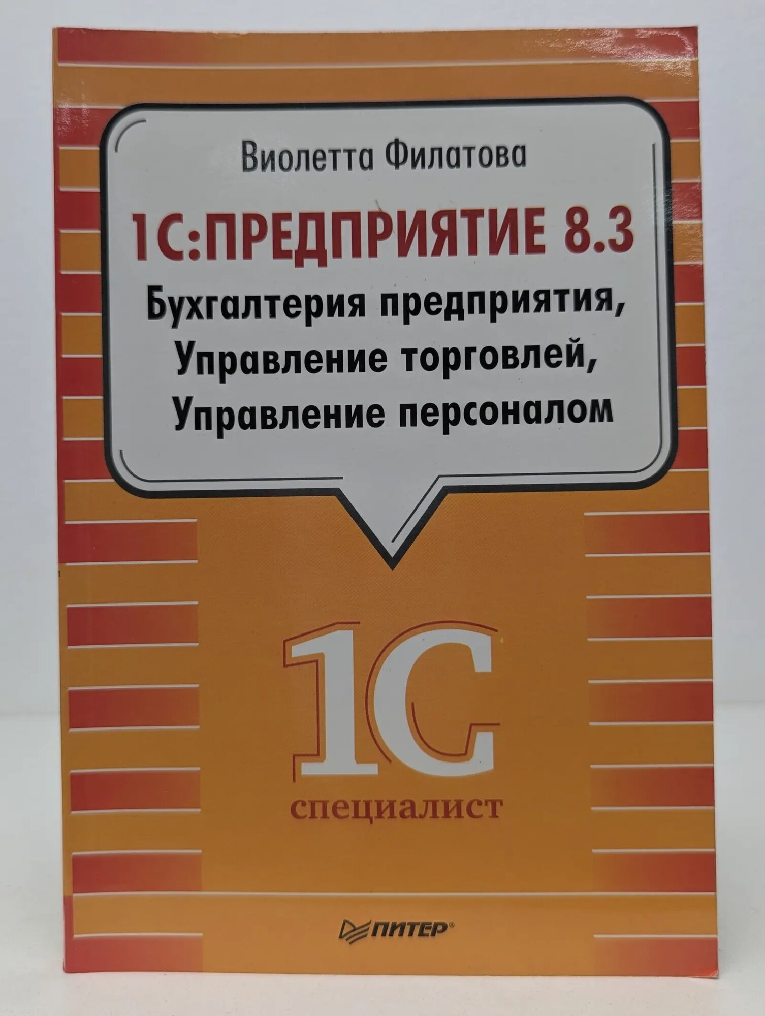 1С: Предприятие 8.3. Бухгалтерия предприятия, управление торговлей, управление персоналом Филатова Виолетта 2014