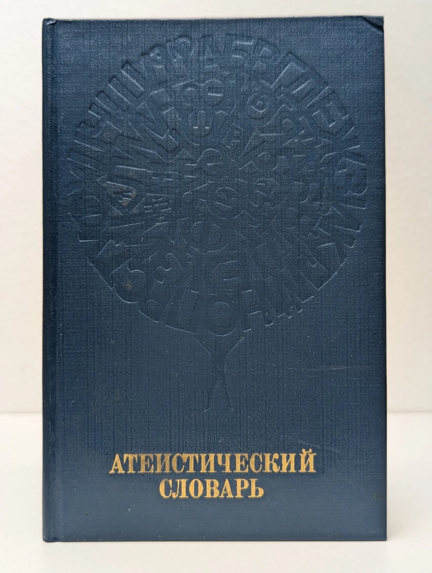Атеистический словарь Новиков Михаил Петрович (ред.) 1986