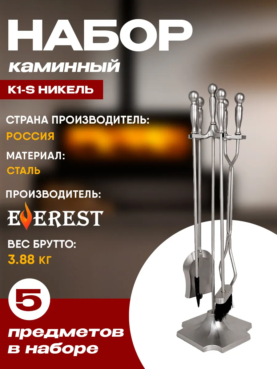 Набор каминный EVEREST K1-S никель (19*19*81см)