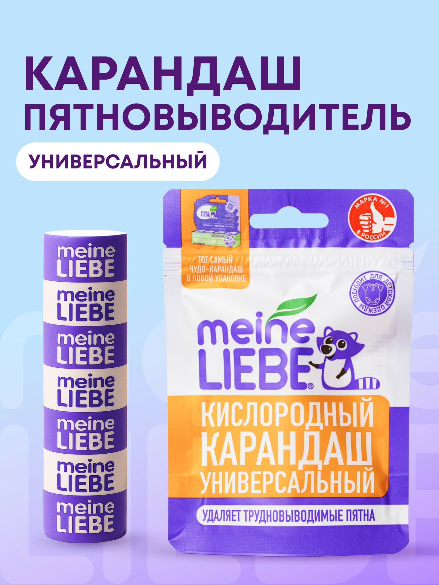 MEINE LIEBE Кислородный карандаш пятновыводитель универсальный, дой-пак, 35г без шоу-бокса