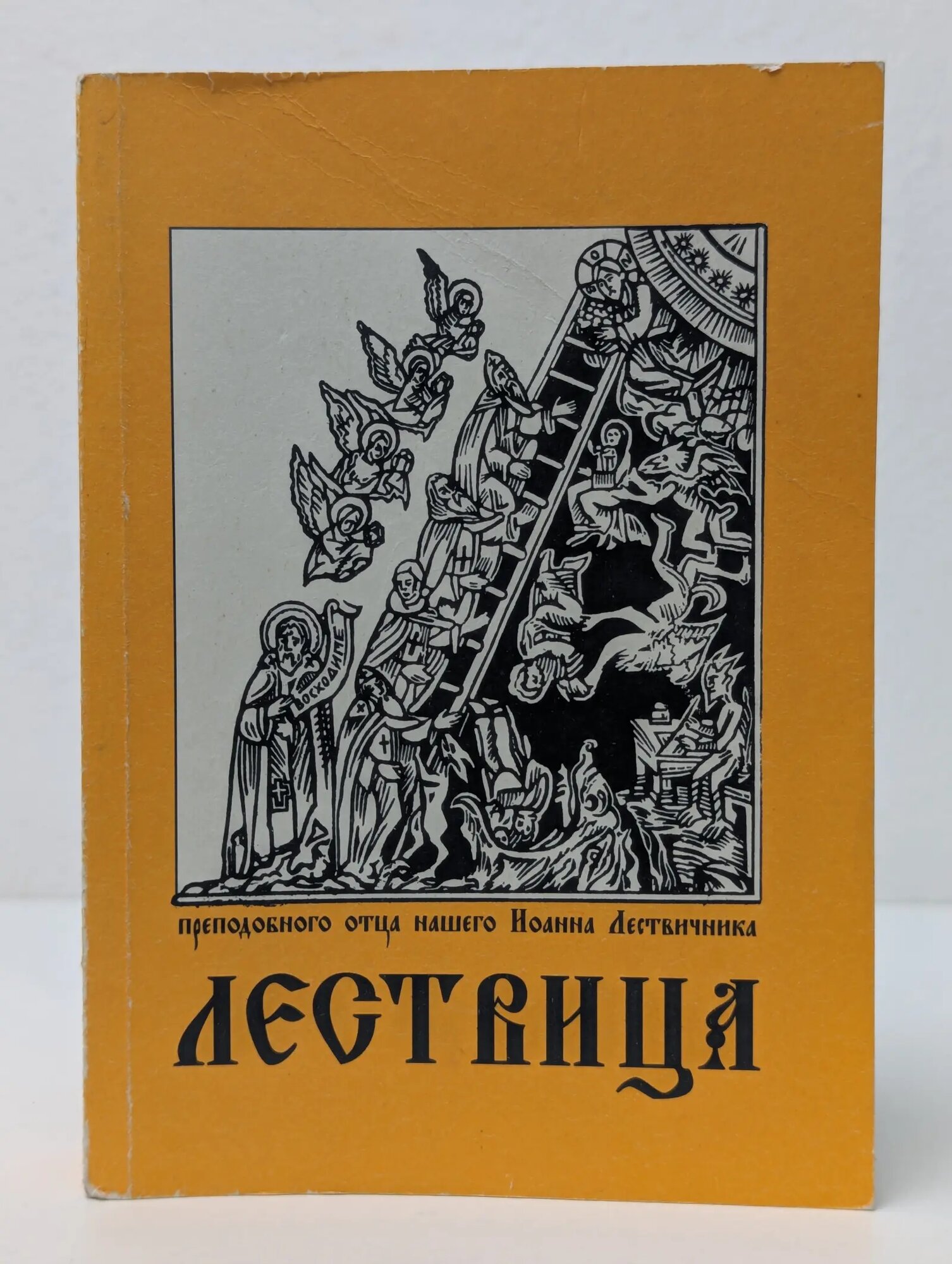 Лествица, возводящая на небо Преподобный Иоанн Лествичник 2000