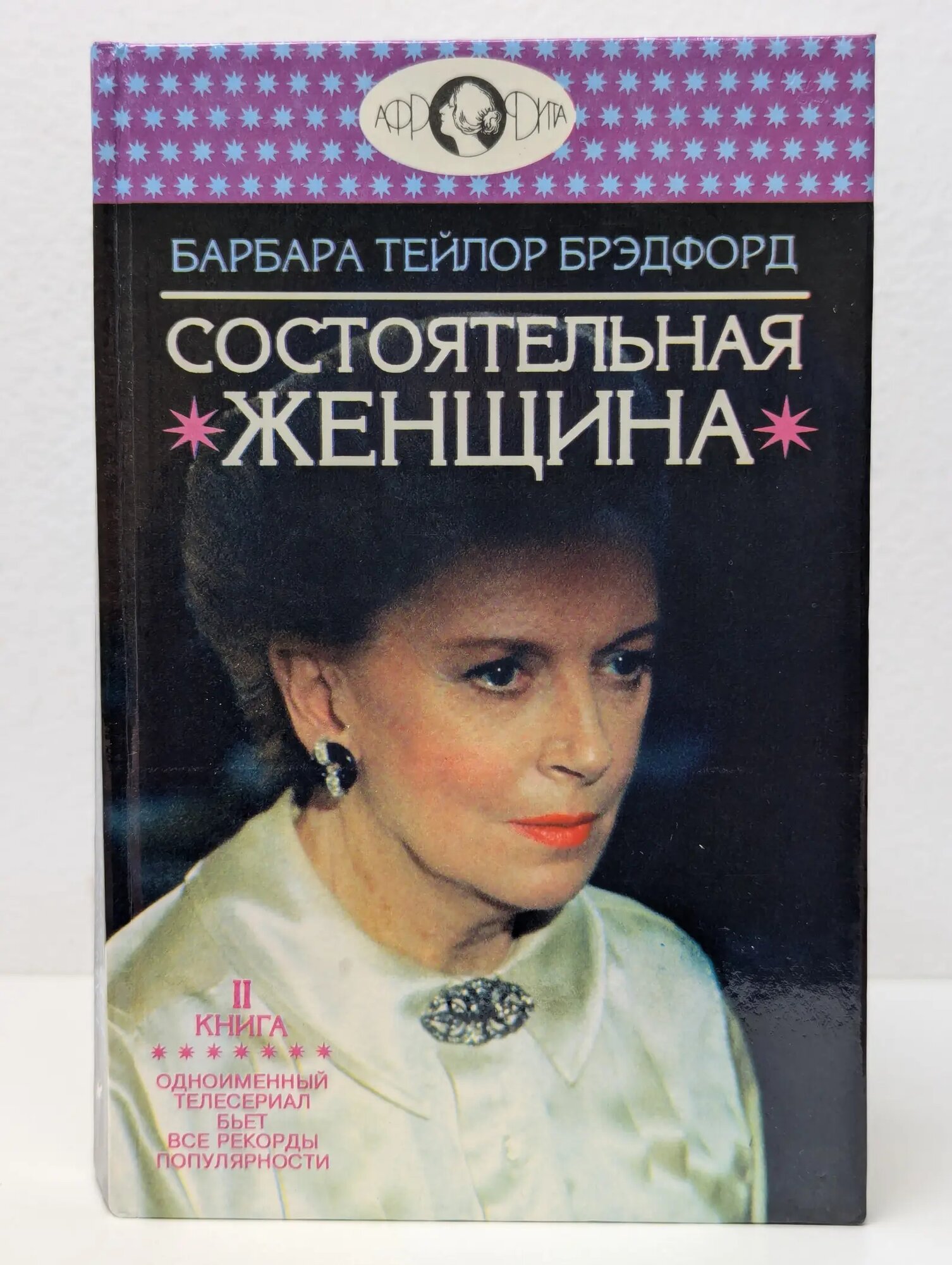 Состоятельная женщина. Книга 2 Брэдфорд Барбара Тэйлор 1994