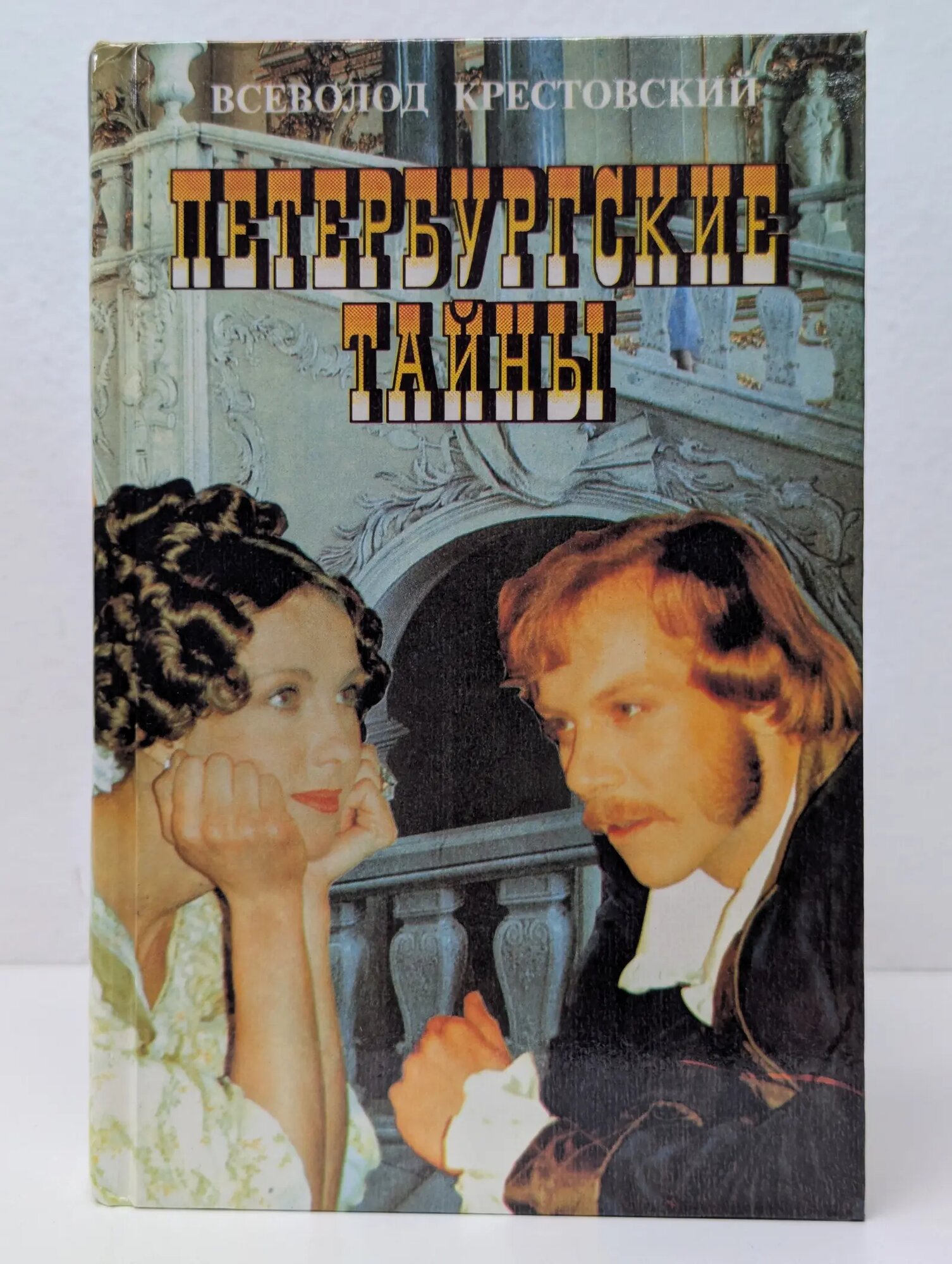 Петербургские тайны. Книга 1 Крестовский Всеволод Владимирович 1996