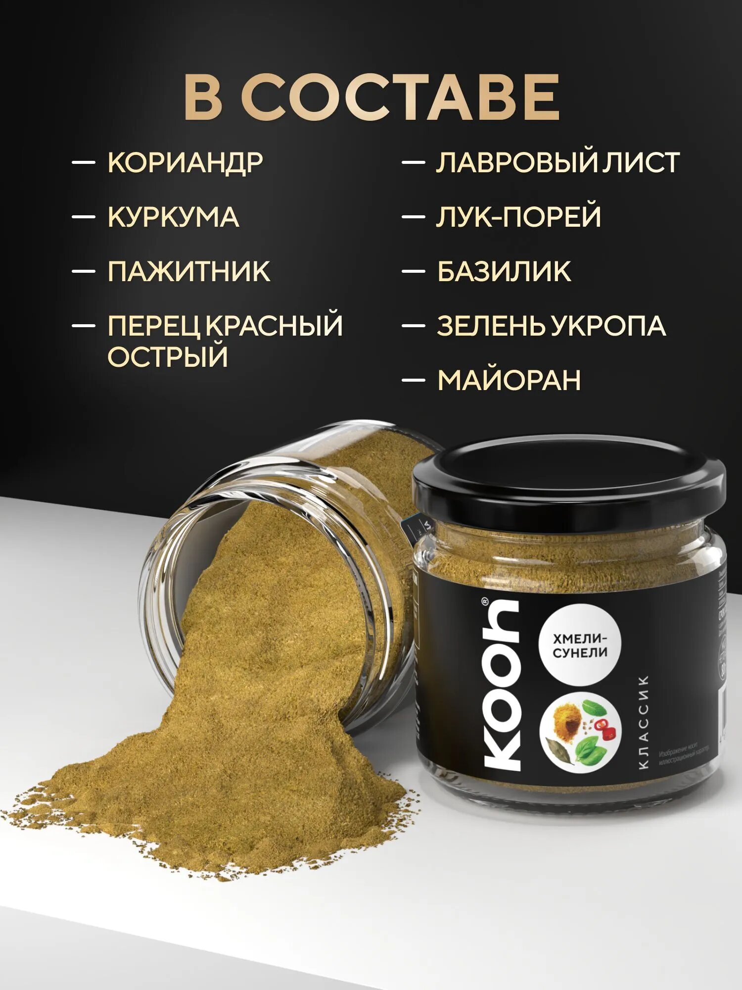 Хмели сунели приправа Kooh для супа, для маринада для мяса, для шашлыка, для овощей, в стеклянной баночке 200 мл — фото 1