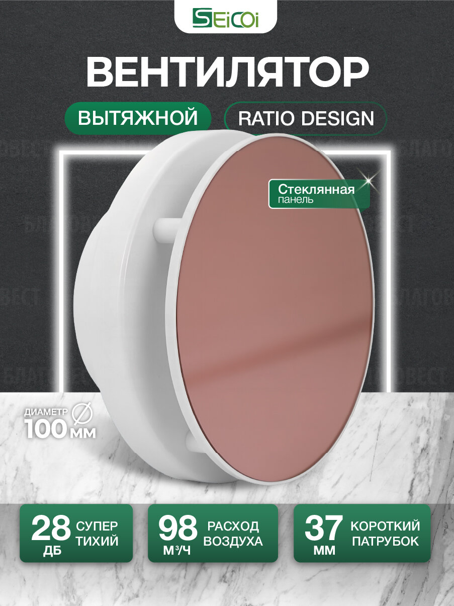 Вентилятор вытяжной 100 мм Seicoi Ratio Design 100 Rose Gold Glass розово-золотой со стеклянной панелью с обратным клапаном, для ванной, кухни, туалета