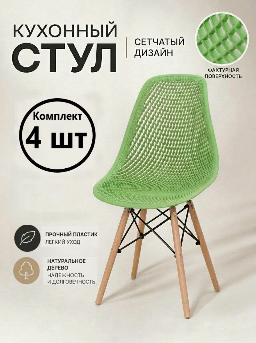 Комплект стульев 4 шт для кухни, гостиной, столовой со спинкой EAMES DSW, мебель для дачи и офиса, зеленый