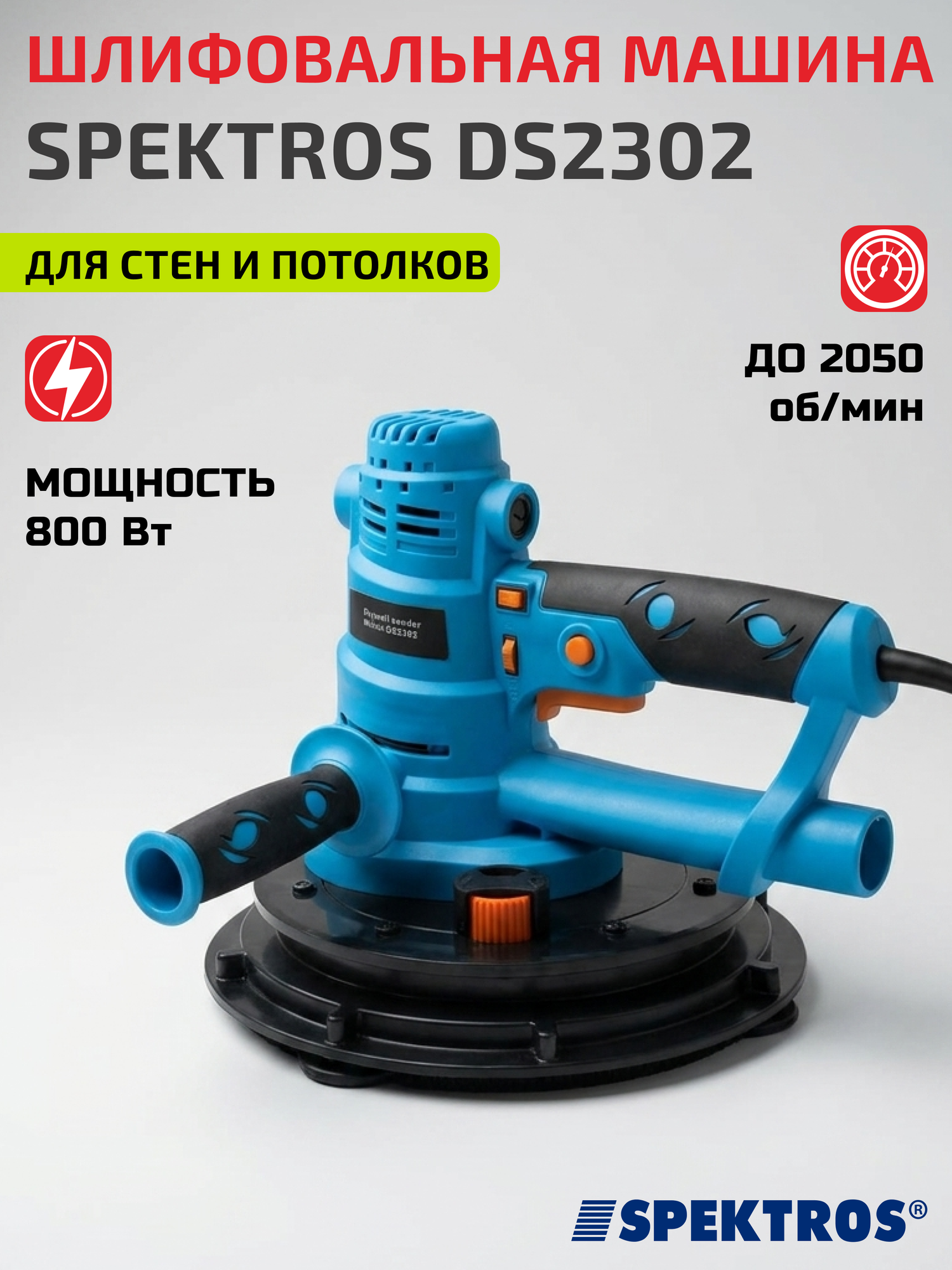 Шлифовальная машина SPEKTROS DS2302 для стен и потолков, мощность 800 Вт