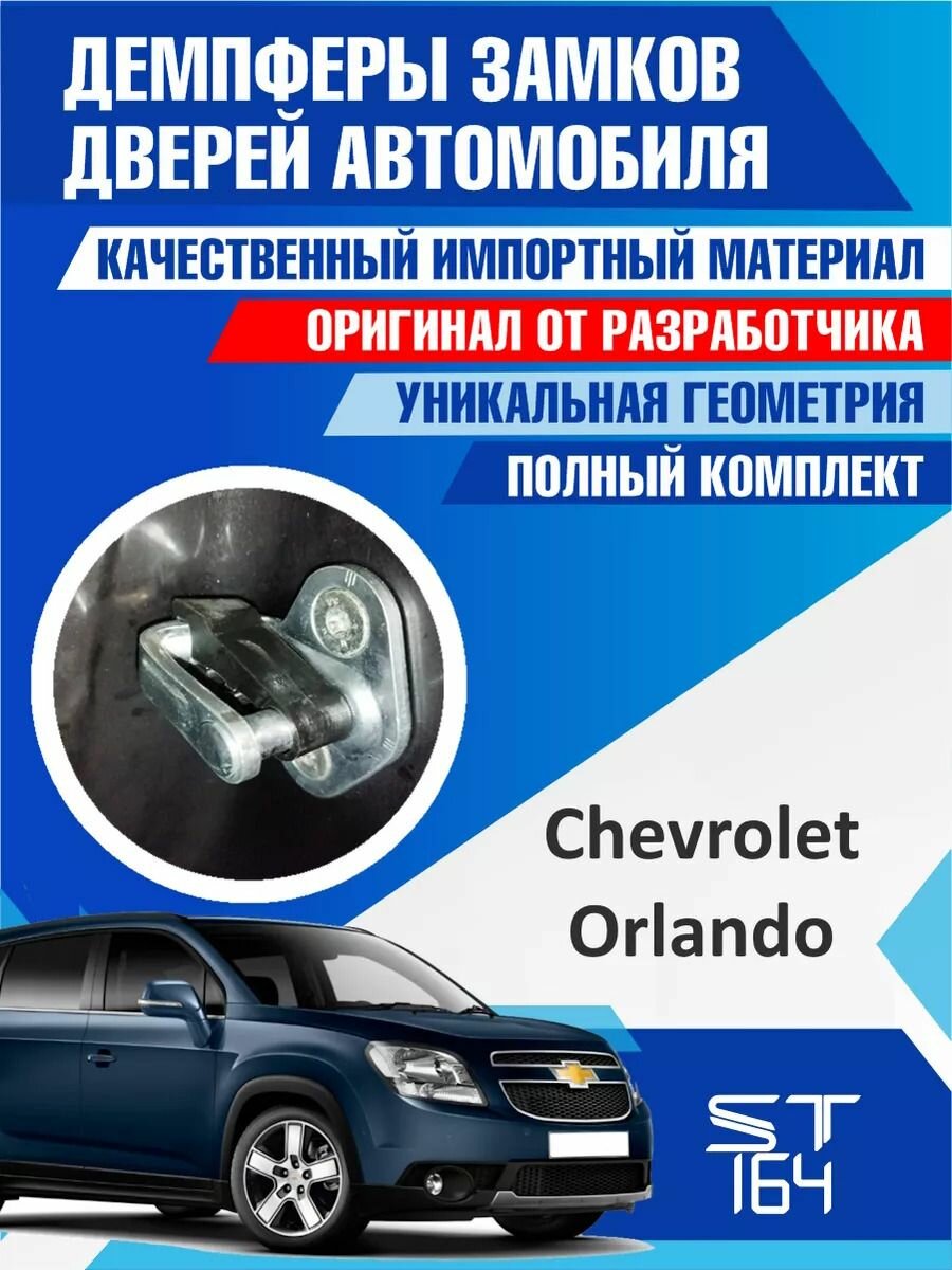 Демпферы замков дверей Шевроле Орландо ( Chevrolet Orlando ) на 4 двери + смазка