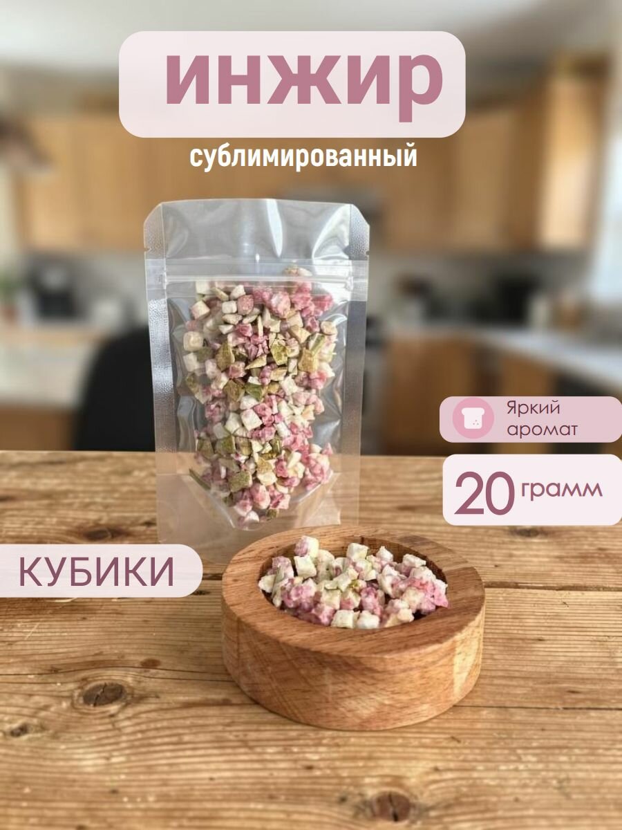 Инжир сублимированный кубики