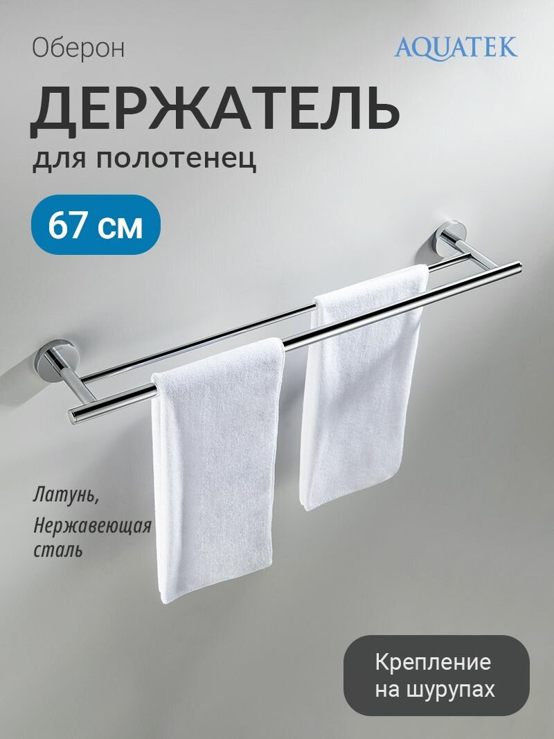 Полотенцедержатель Aquatek Оберон AQ4230CR, двойной, крепление на шурупы, хром, латунь/нержавеющая сталь