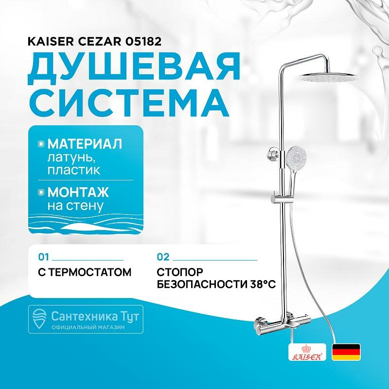 Душевая система Kaiser Cezar 05182, хром