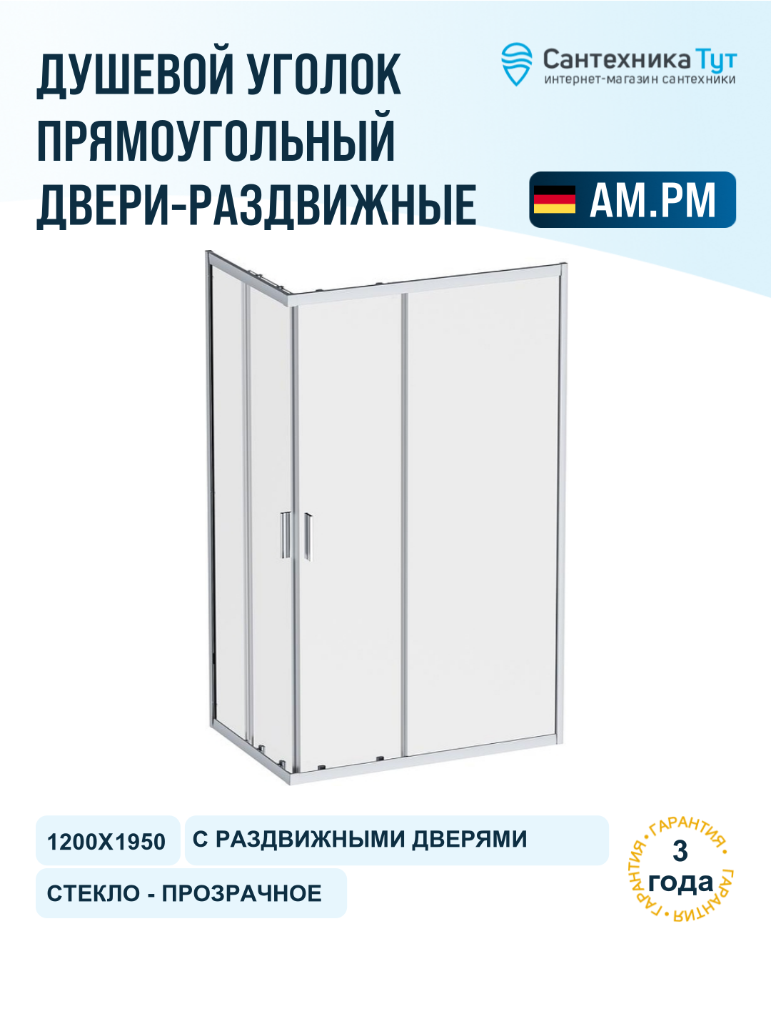 Душевой уголок AM.PM Gem 120x80 W90G-403-120280-MT профиль Хром матовый стекло прозрачное