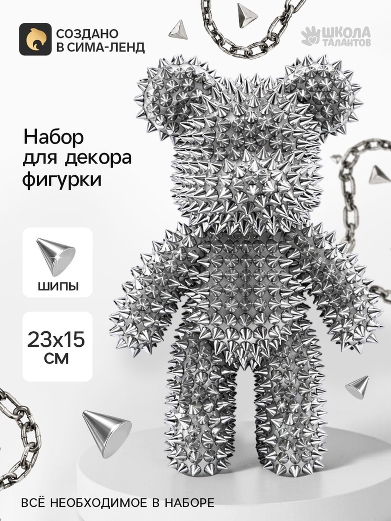 Набор для творчества. Декор фигурки «Мишка в шипах»