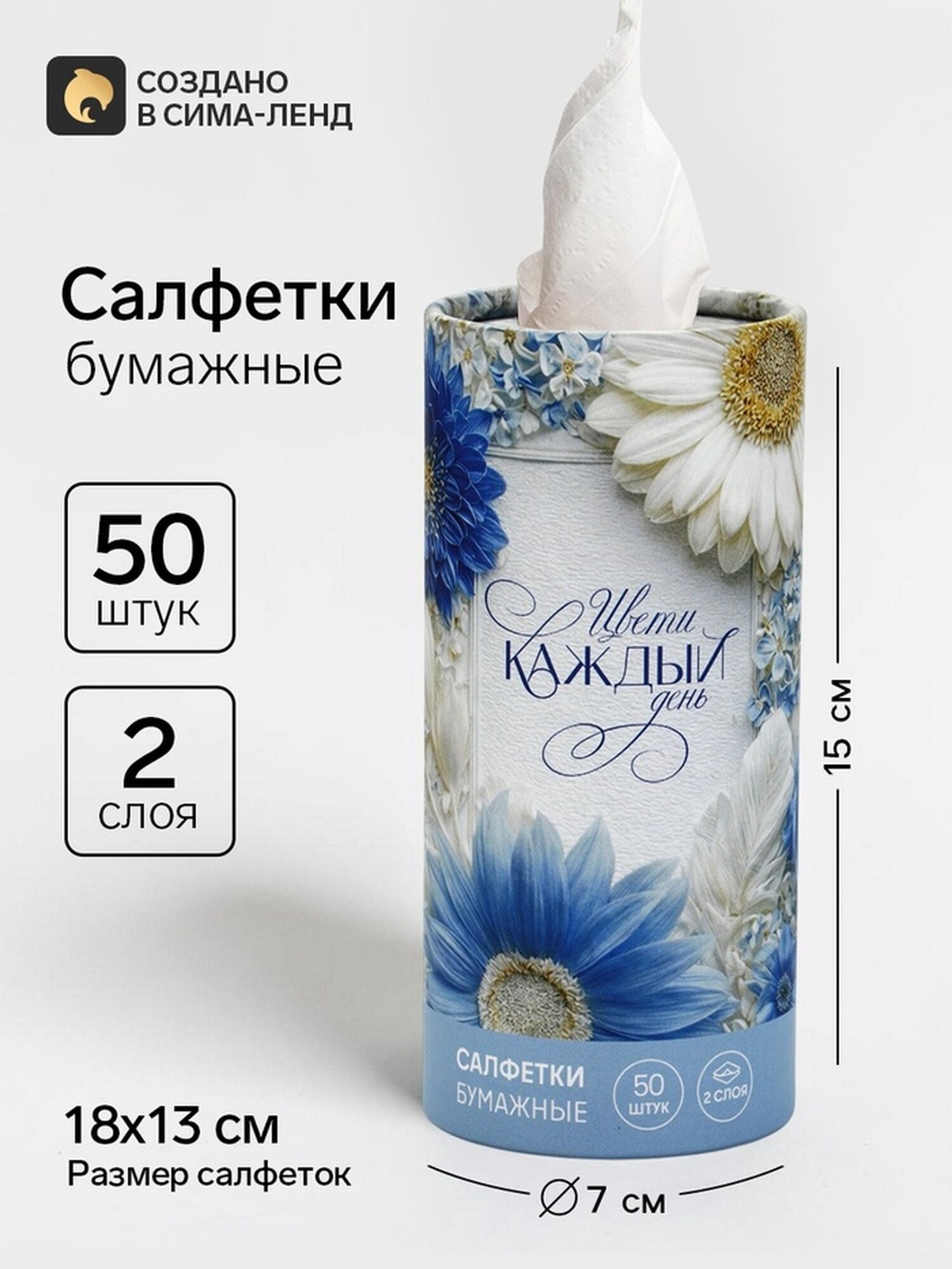 Салфетки бумажные «Цвети каждый день» в тубусе, 50 шт