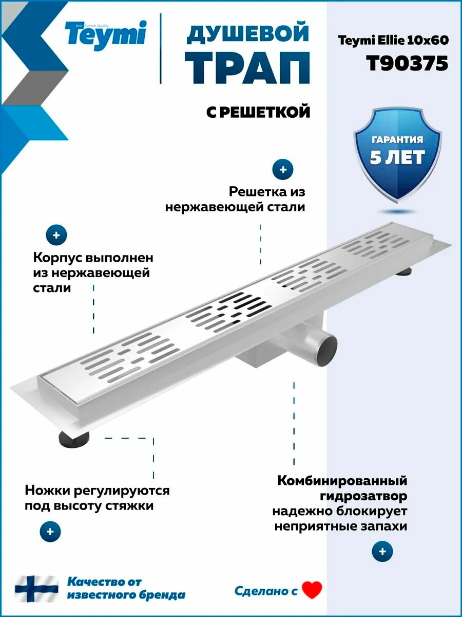 Трап для душа с гидрозатвором горизонтальный выпуск Teymi Ellie 10х60 c решеткой нержавеющая сталь T90375