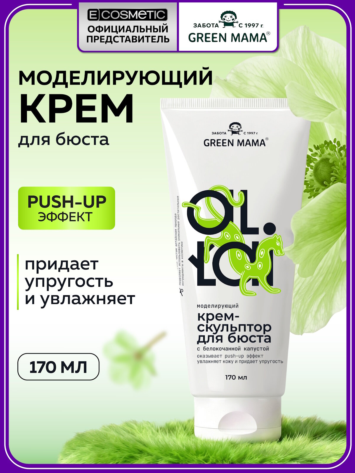 Крем-скульптор для бюста GREEN MAMA Altai моделирующий 170 мл