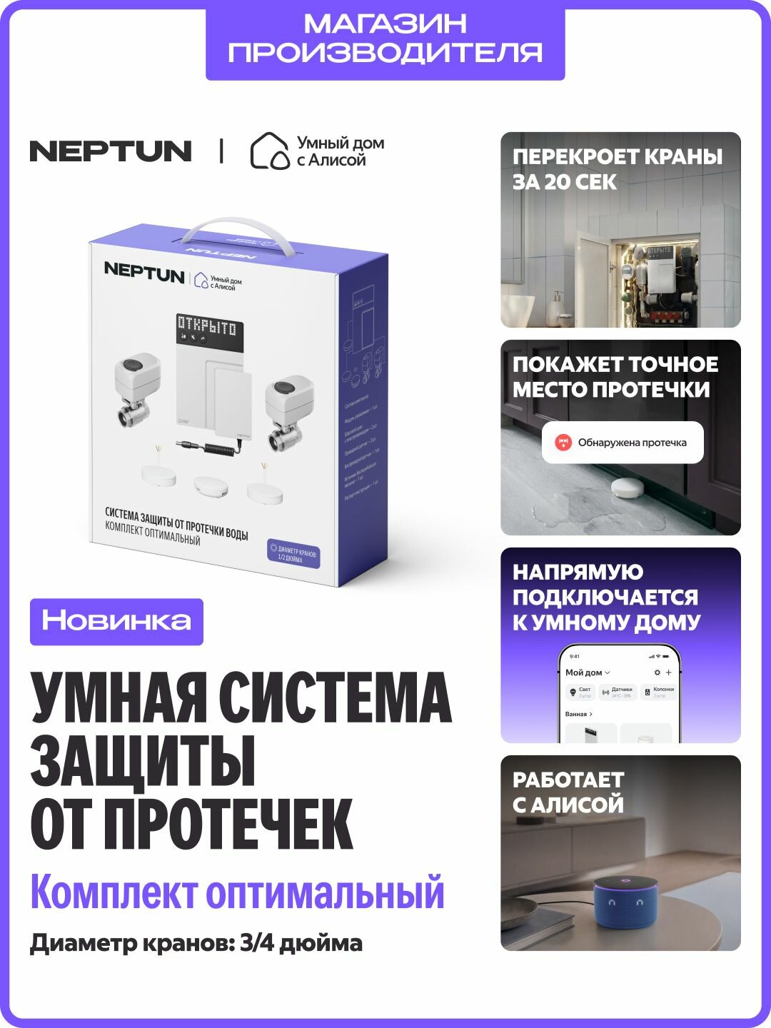 Умная система защиты от протечек NEPTUN x Умный дом с Алисой. Комплект оптимальный, 3/4 дюйма