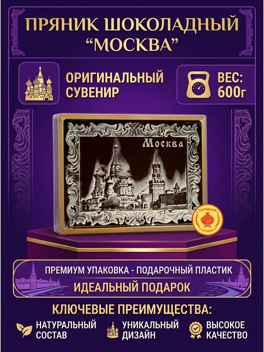 Пряник 600г шоколадный "Москва" (в подарочной пластиковой упаковке)