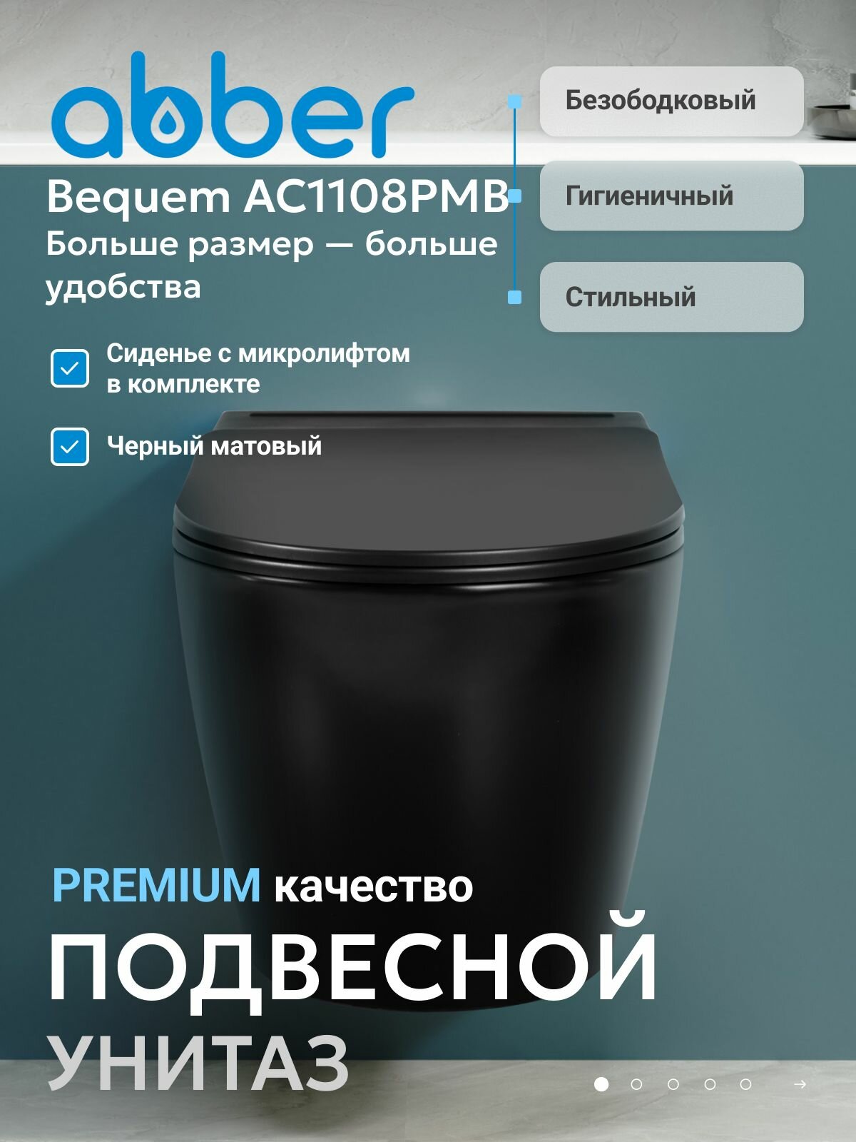 Унитаз ABBER Bequem AC1108PMB подвесной черный матовый с импульсным смывом