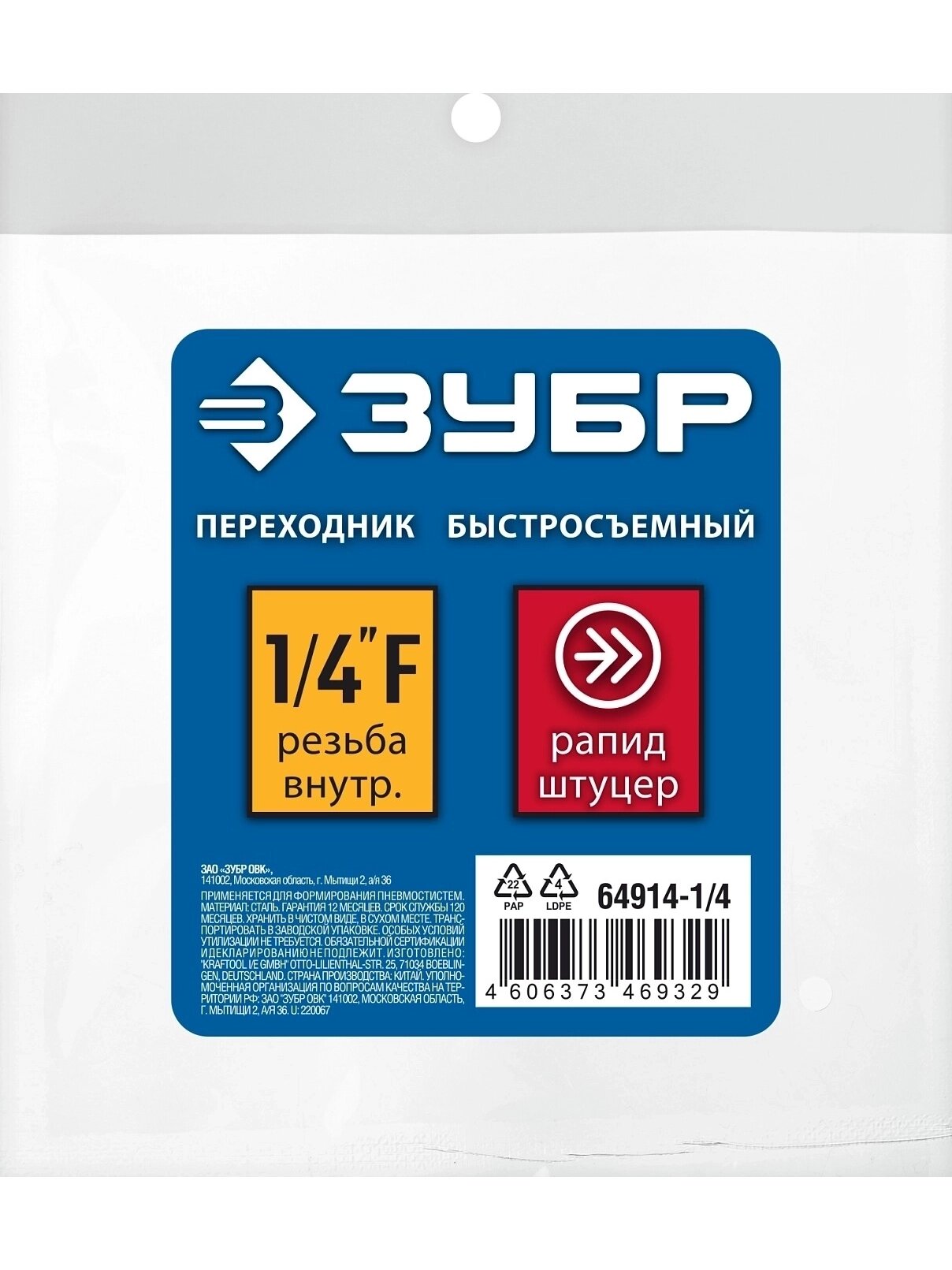 Переходник ЗУБР 1/4 F - рапид штуцер