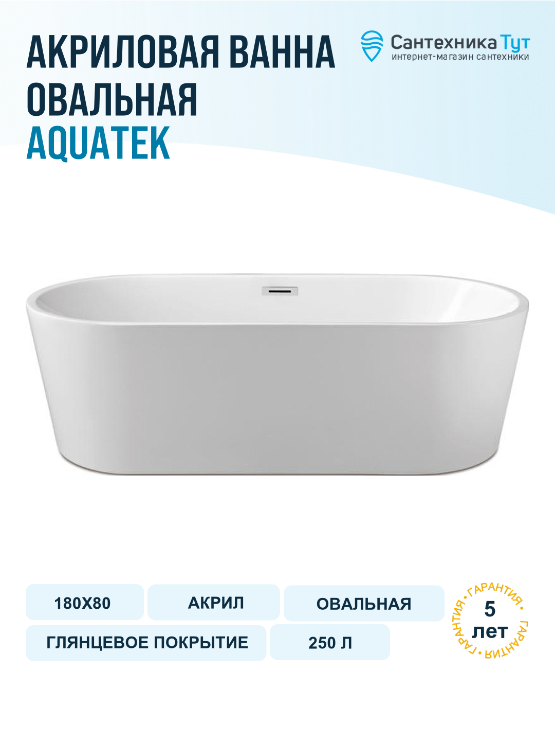 Акриловая ванна Aquatek ОВО 180x80 AQ-99880 без гидромассажа