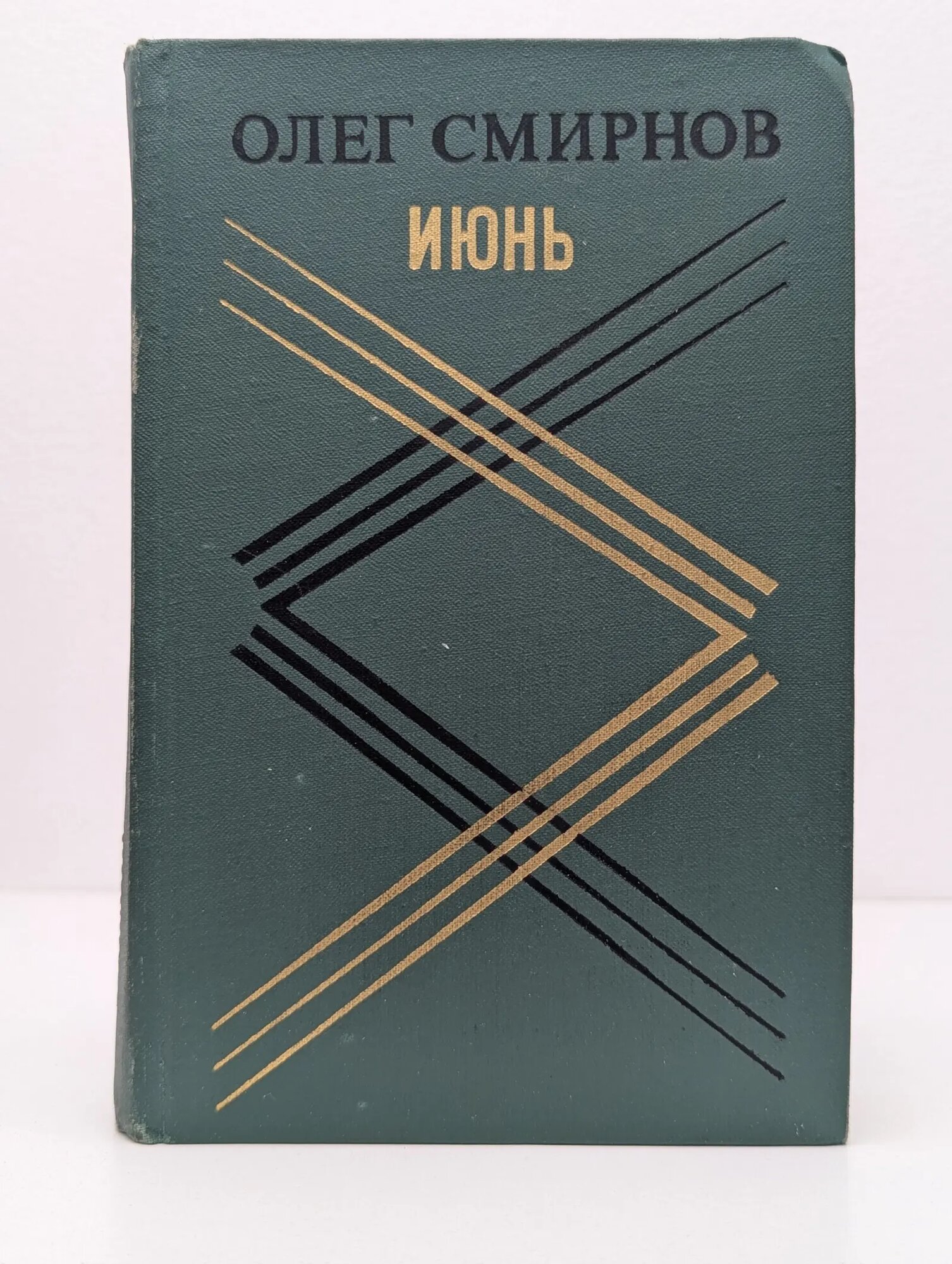 Июнь Смирнов Олег Павлович 1979
