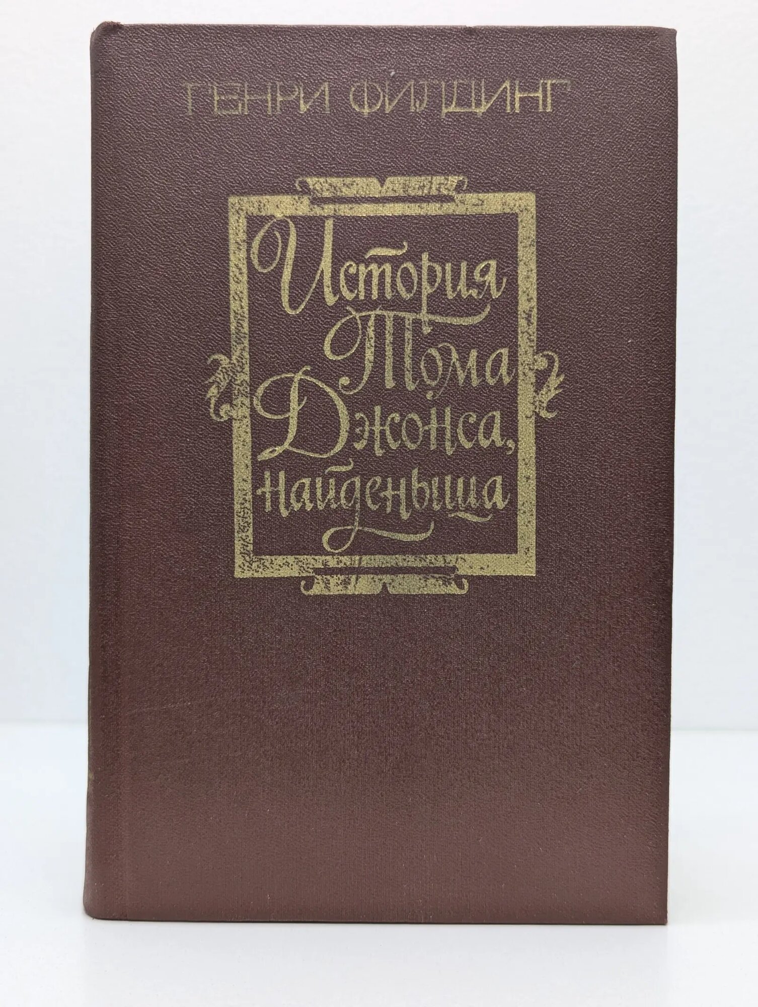 История Тома Джонса, найденыша. Часть 1 Филдинг Генри 1982