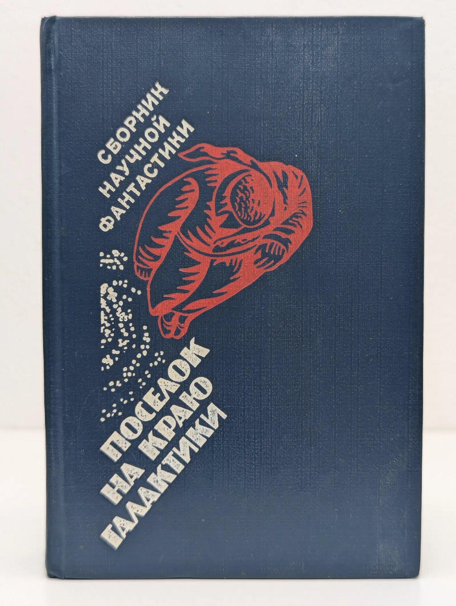 Поселок на краю Галактики. Сборник научной фантастики Сборник 1990
