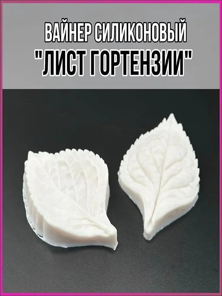 Молд вайнер для лепки лепестков; Лепесток Гортензии;