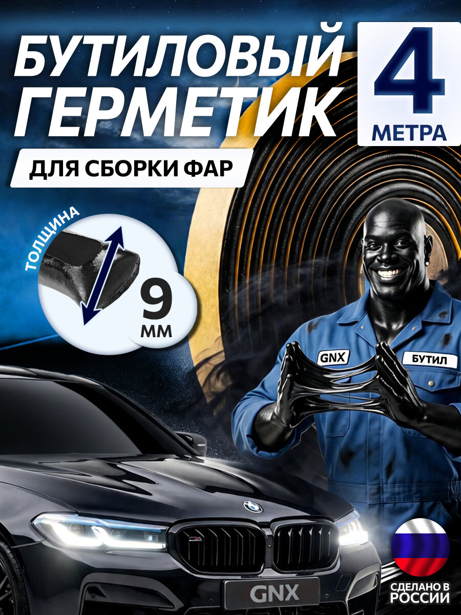 Герметик для фар автомобиля GNX, 4 метра, черный, жесткий бутиловый