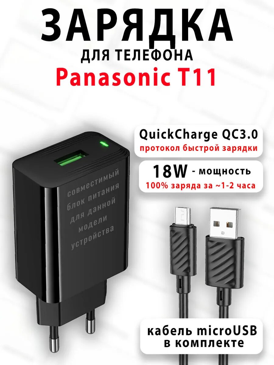 Зарядное устройство для телефона Panasonic T11