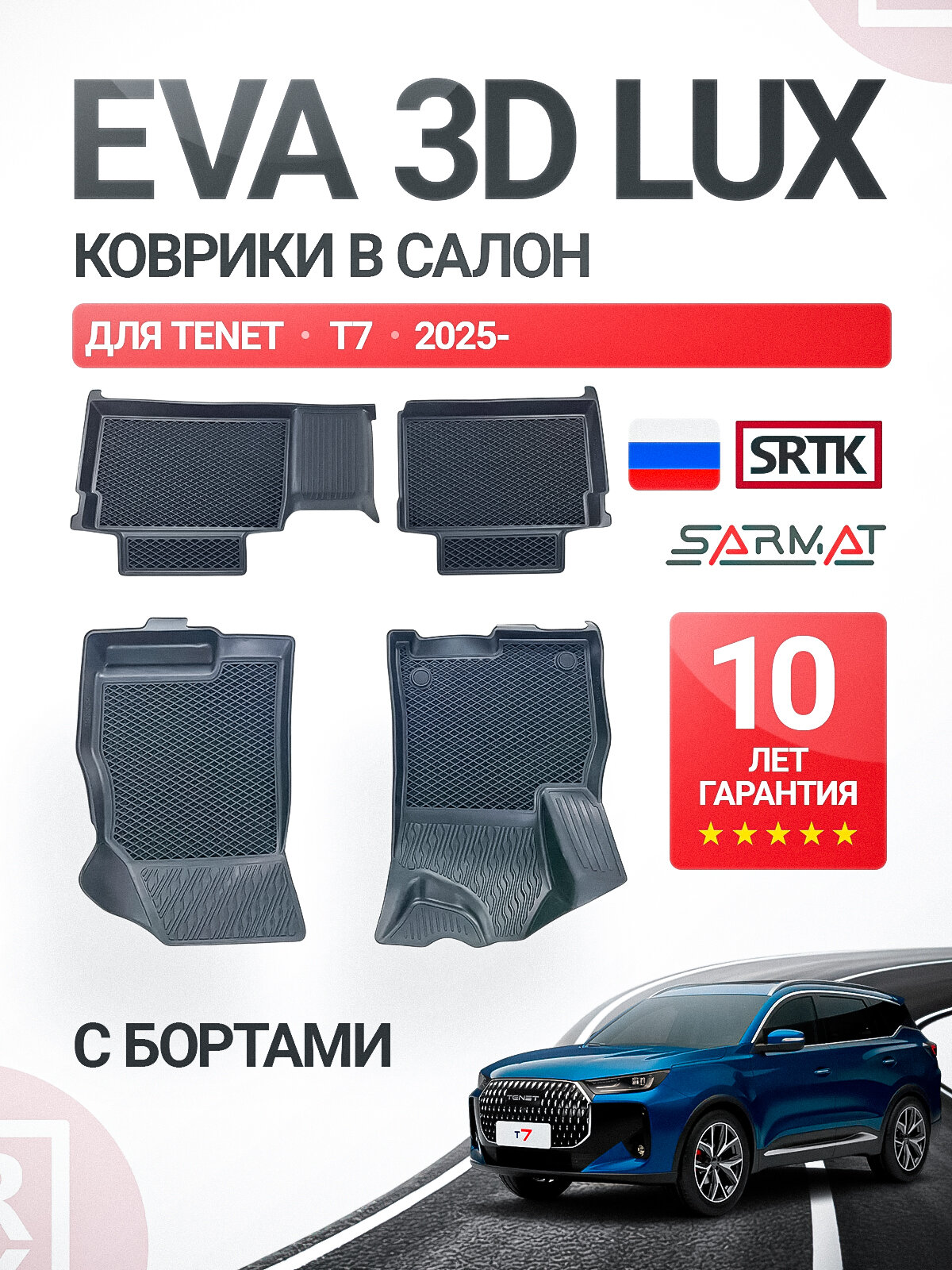 Коврики EVA 3D LUX в салон для Tenet T7 (2025-)/Тенет Т7 SRTK/сртк Эва