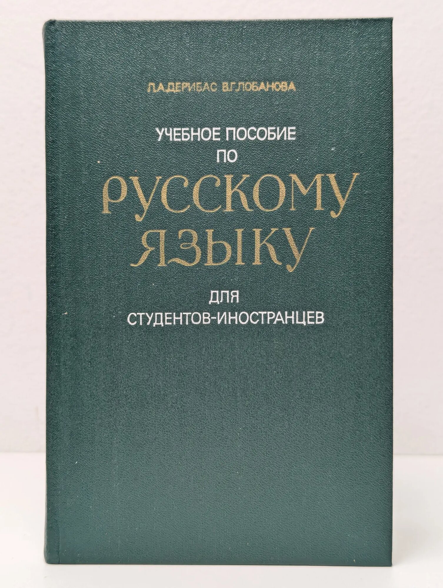 Учебное пособие по русскому языку для студентов-иностранцев Дерибас Лия Александровна, Лобанова Валентина Георгиевна 1975