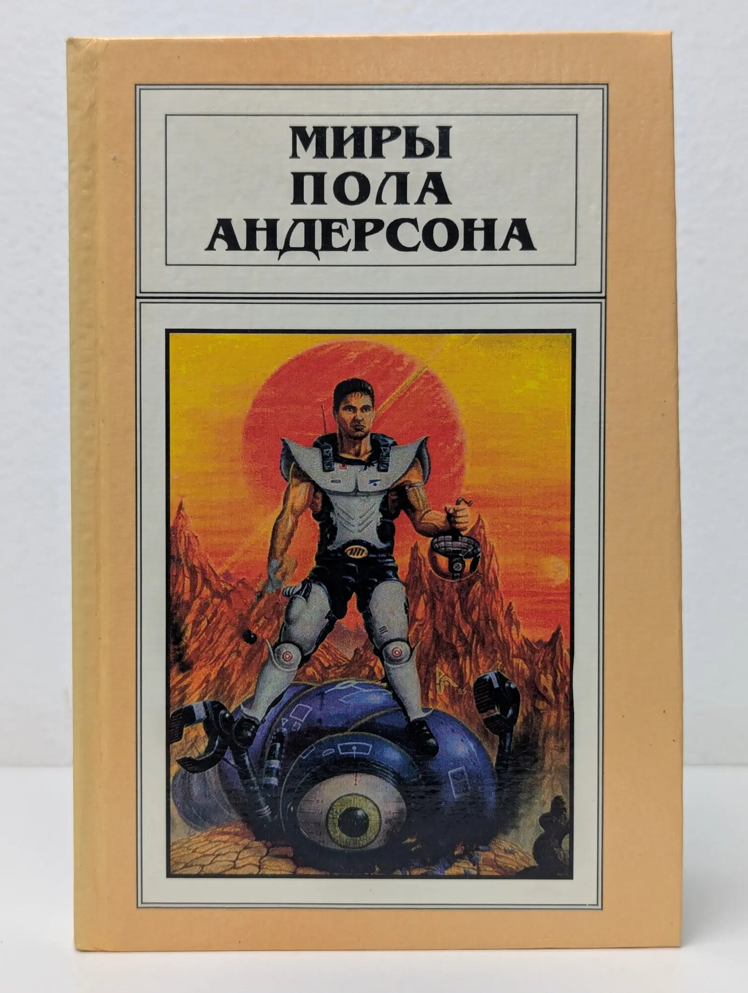 Миры Пола Андерсона. Том13. Торгово-техническая лига Андерсон Пол 1997