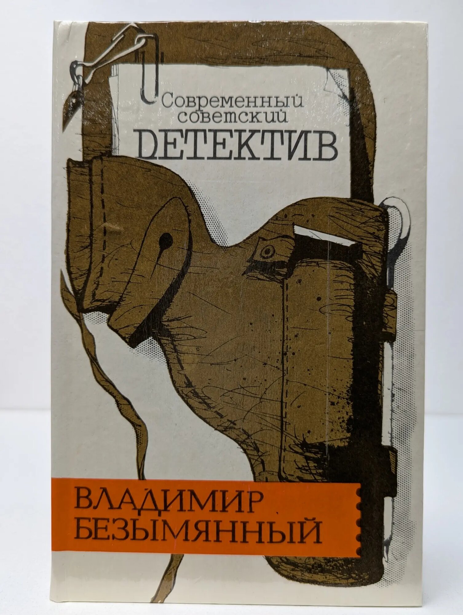 Современный советский детектив. Тени в лабиринте. Смерть отбрасывает тень Безымянный Владимир Михайлович 1990