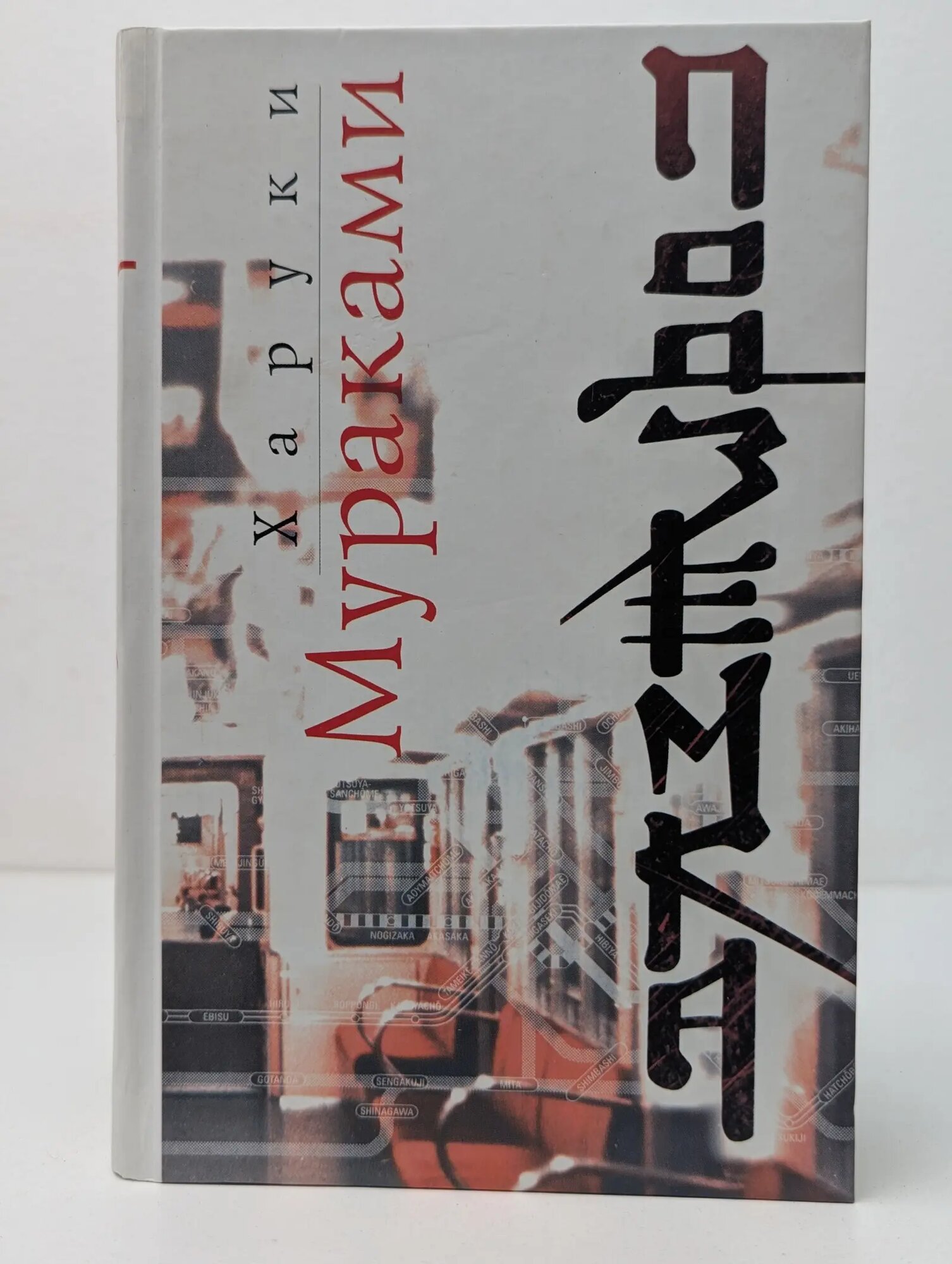 Подземка Мураками Харуки 2006