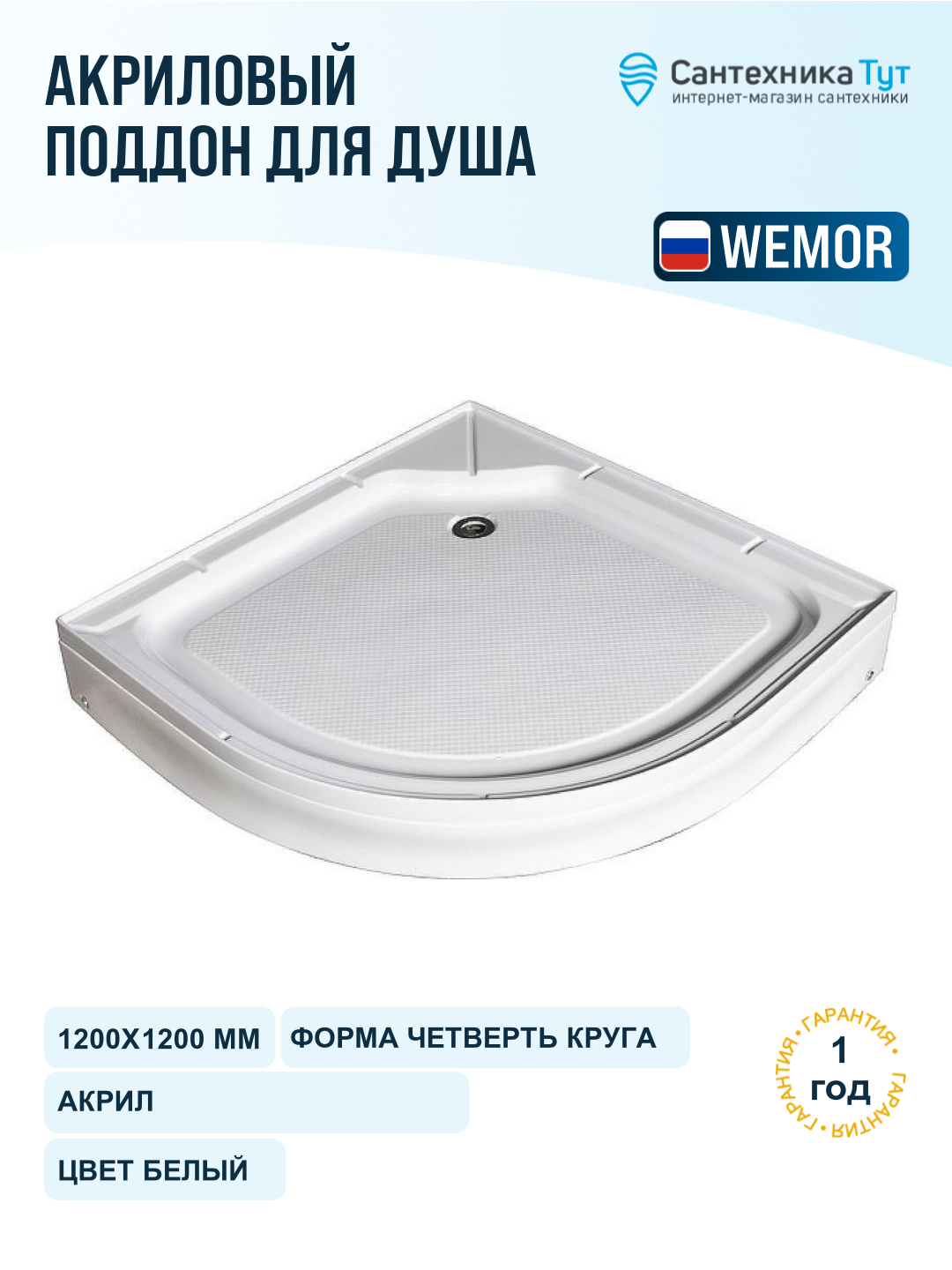 Акриловый поддон для душа Wemor 120х120 10000005549 Белый