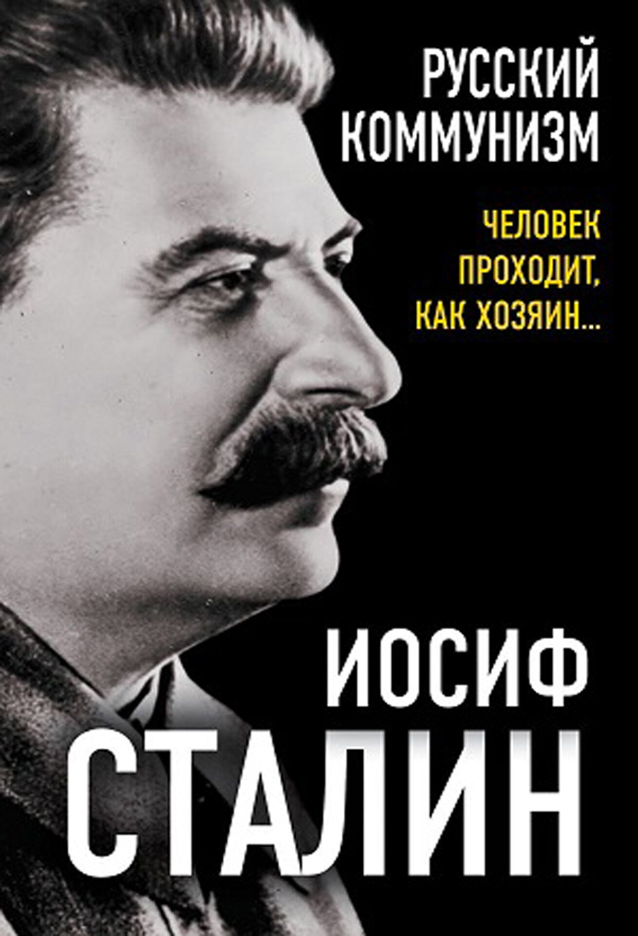 Русский коммунизм. Человек проходит, как хозяин…(Великие вспоминают )(Э) _ Сталин И. В.