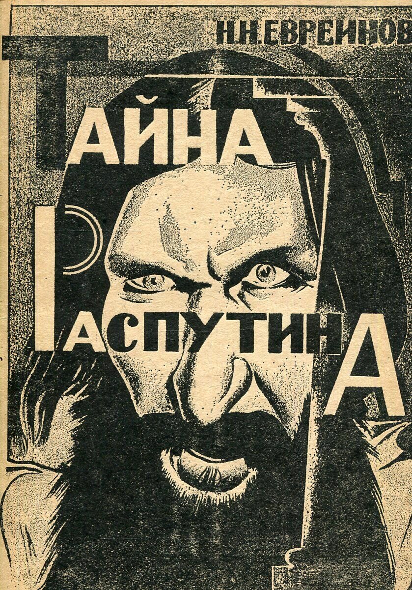Тайна Распутина