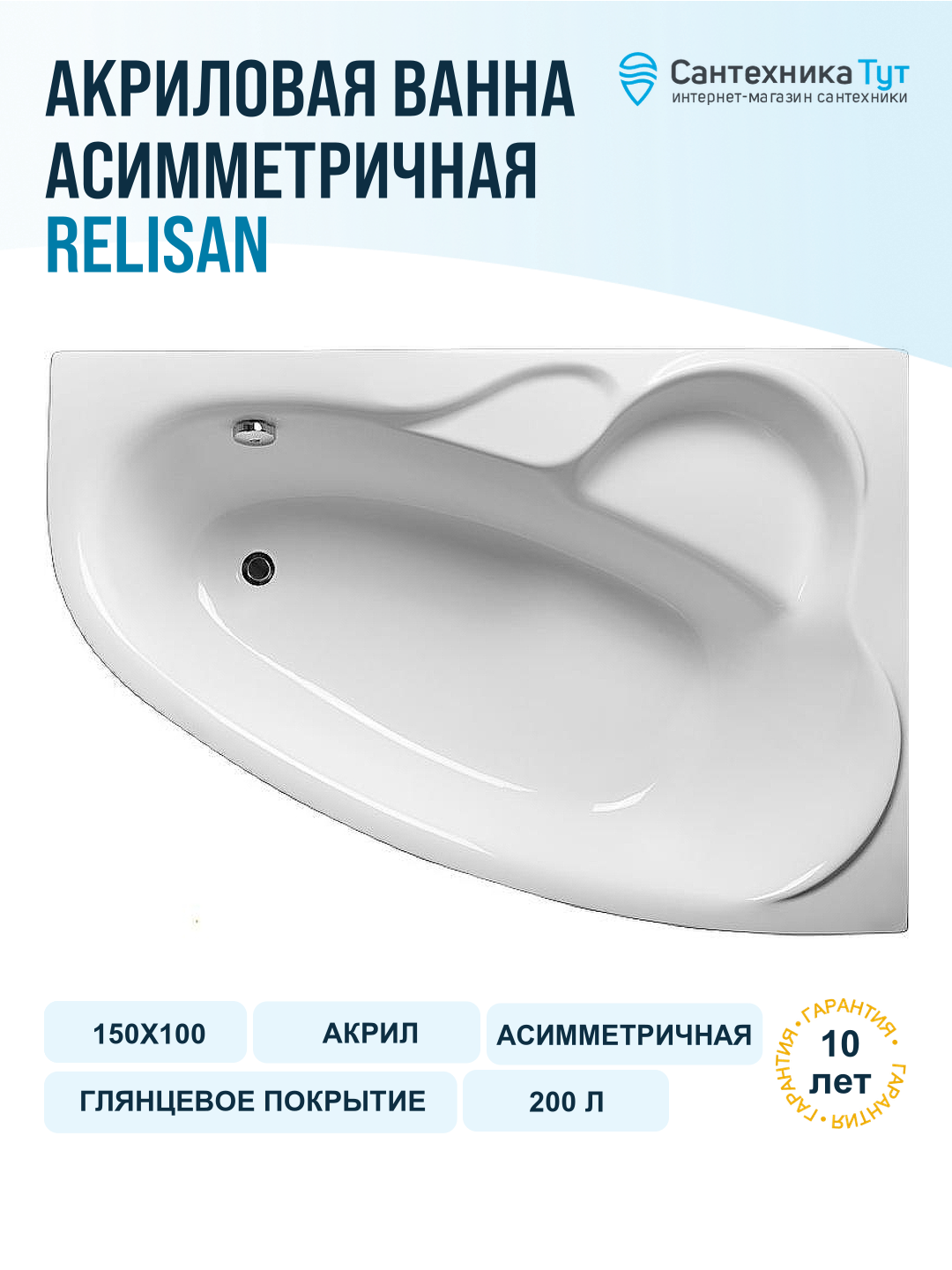 Акриловая ванна Relisan Ariadna 150x100 R Гл000000534 без гидромассажа