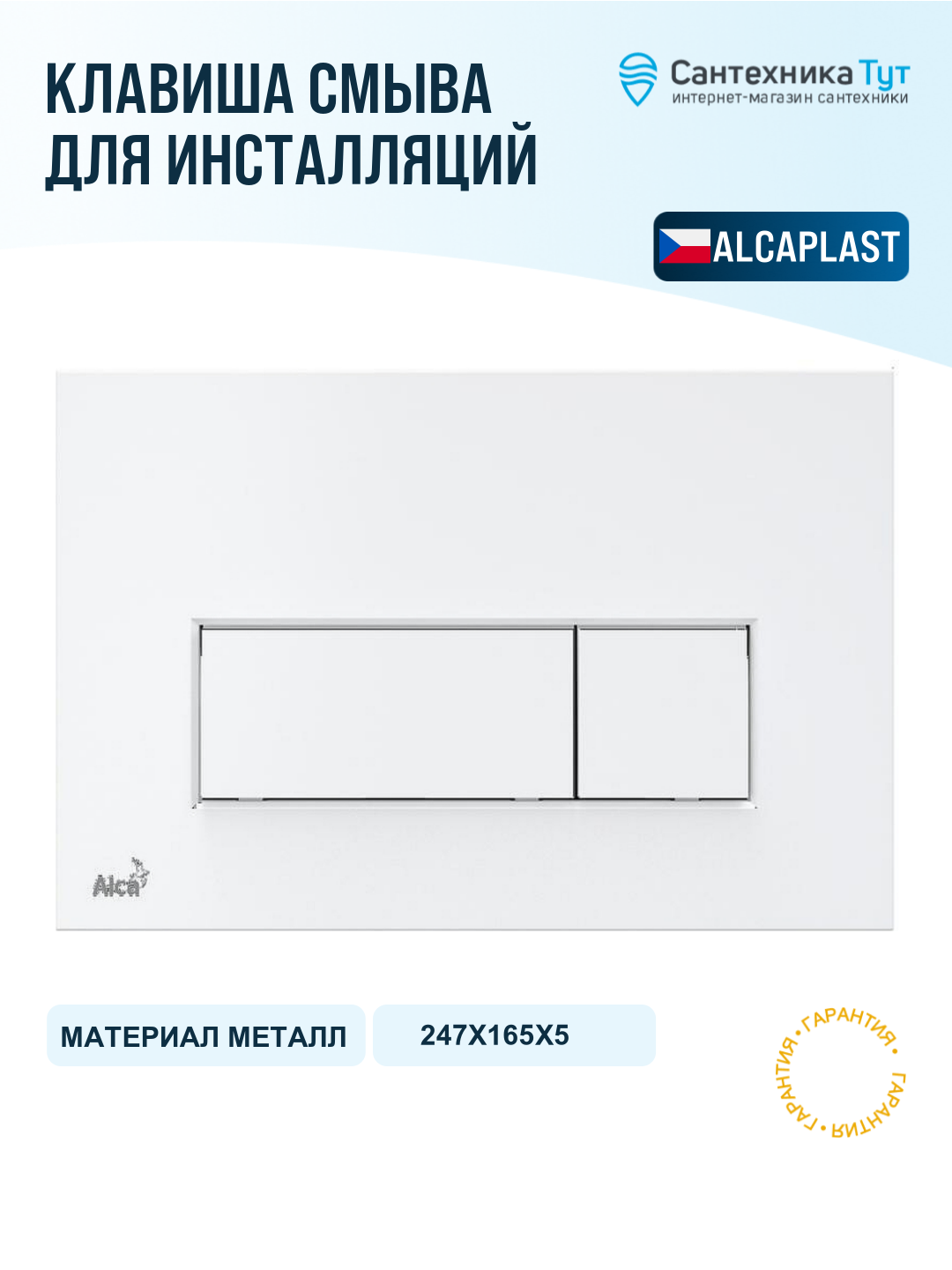 Кнопка смыва для инсталляции Alcaplast Thin M570 Белая